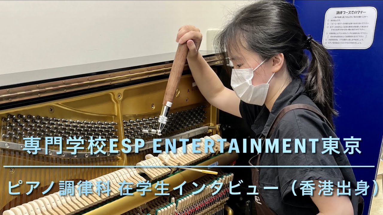 専門学校ESP ENTERTAINMENT東京 ピアノ調律科 在校生インタビュー（香港出身） - YouTube