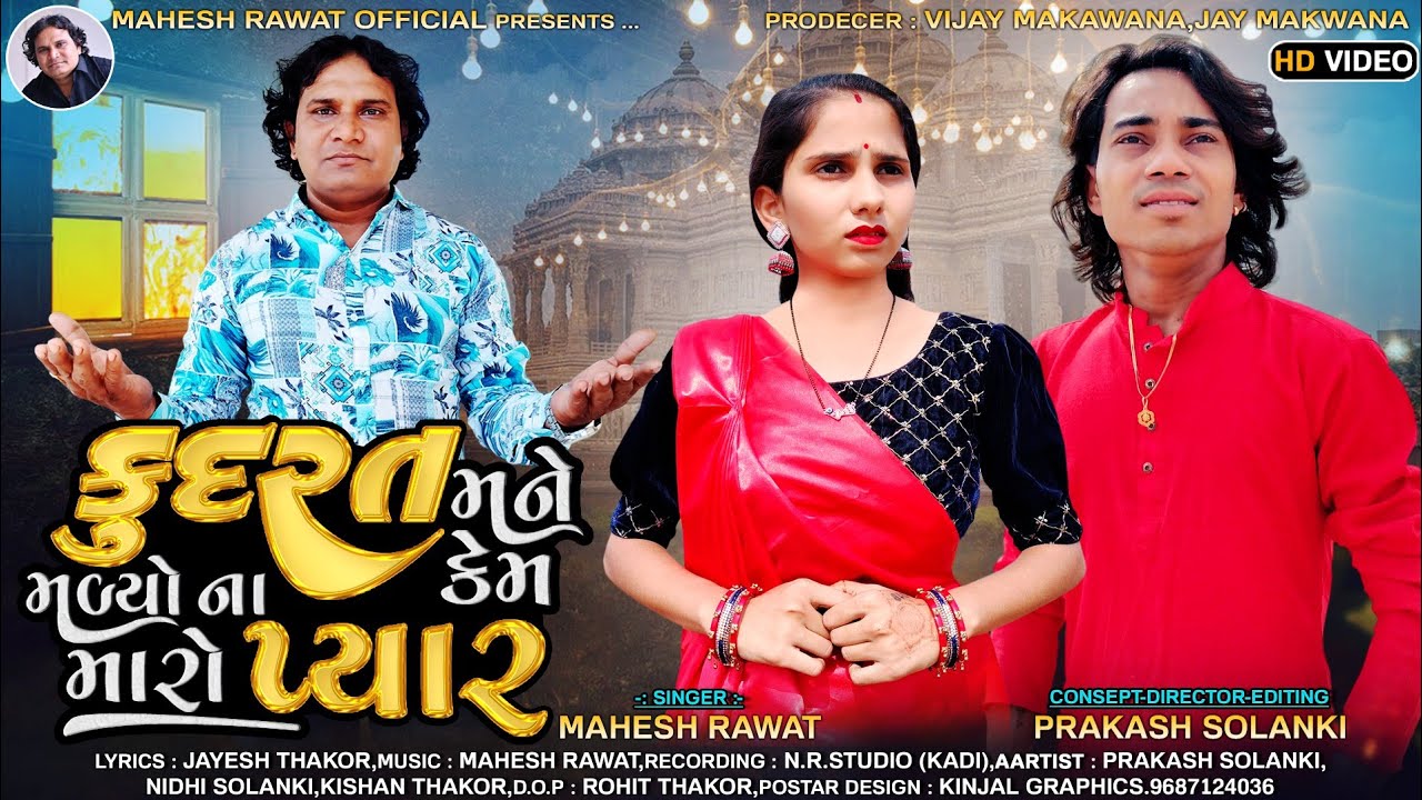 prakash solanki new video | Singer Mahesh Ravat | કુદરત મને મળ્યો ના ...