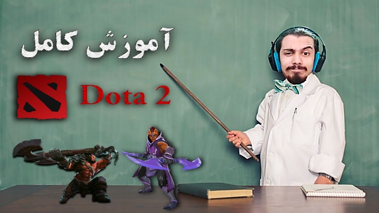 آموزش بازی دوتا 2 - YouTube