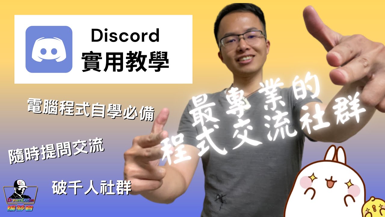 【Discord】10個實用又強大的訊息交流功能｜完全超越line的存在｜破千人電腦程式學習社群《編夢者 DreamCoder》 - YouTube