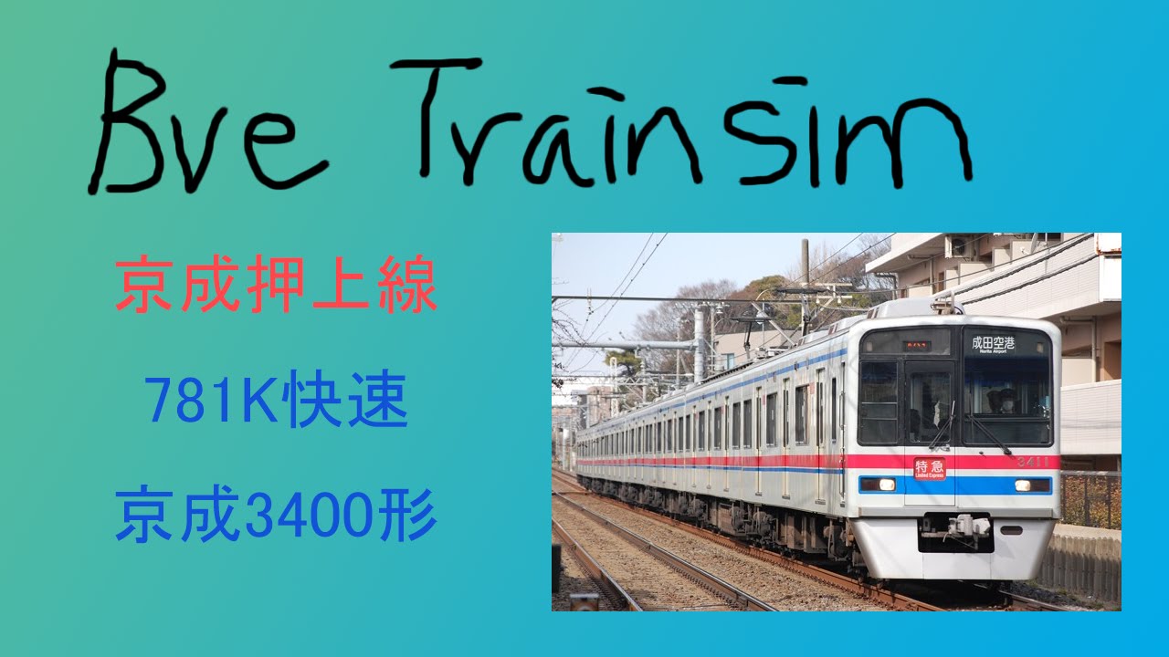 【BVE4變換】京成押上線 - 781K快速 - 京成3400形 - YouTube