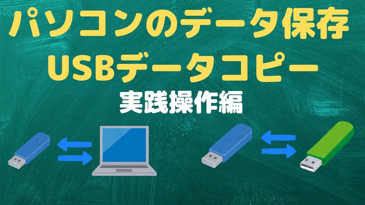 【usbコピー】パソコンへのデータコピーと、usbからusbへのコピーについて(実践操作編)【youtubeパソコン教室】 Youtube