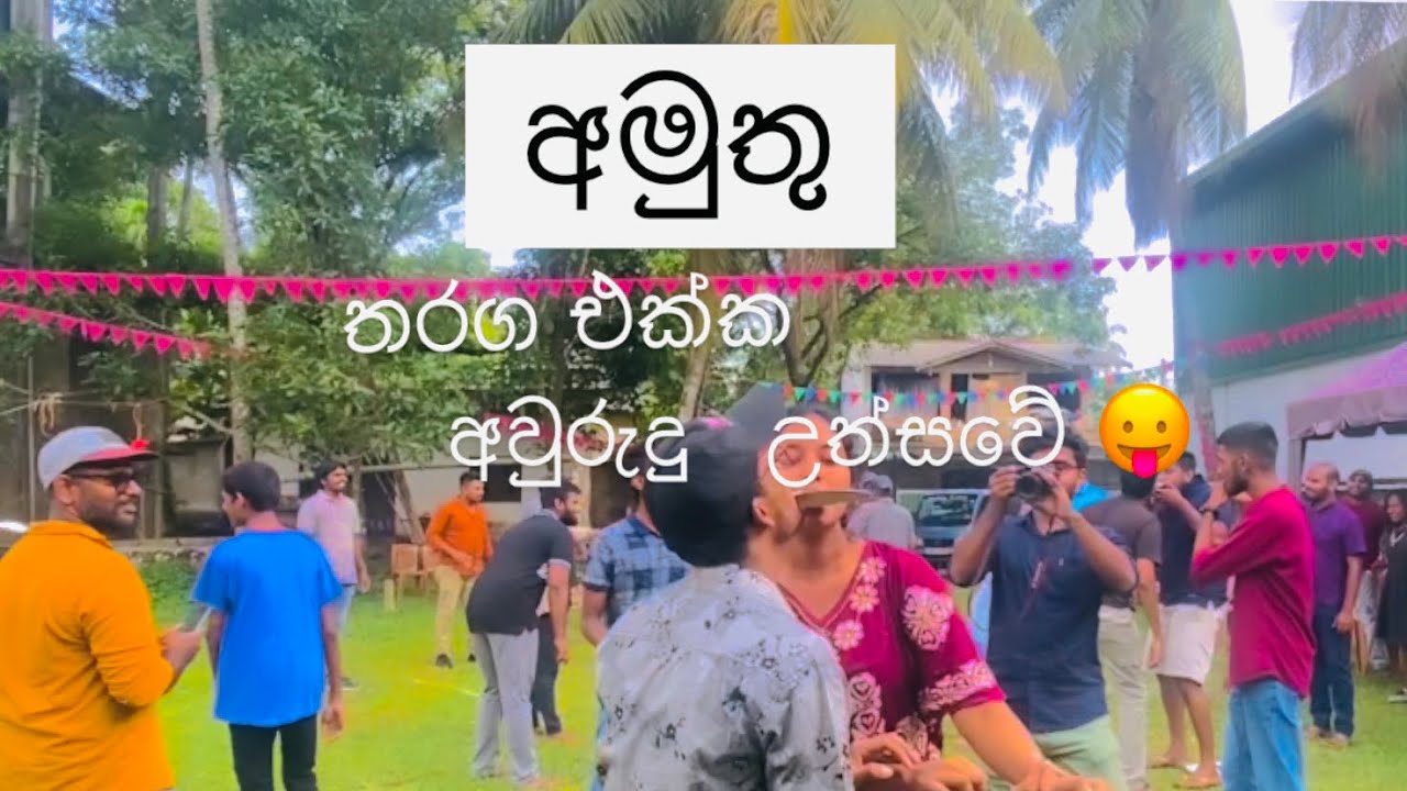 අමුතු තරග තිබ්බ අවුරුදු උත්සවේ 😍🙈 ️| 2023 | Aurudu vlog | Srilanka 🇱🇰 ...