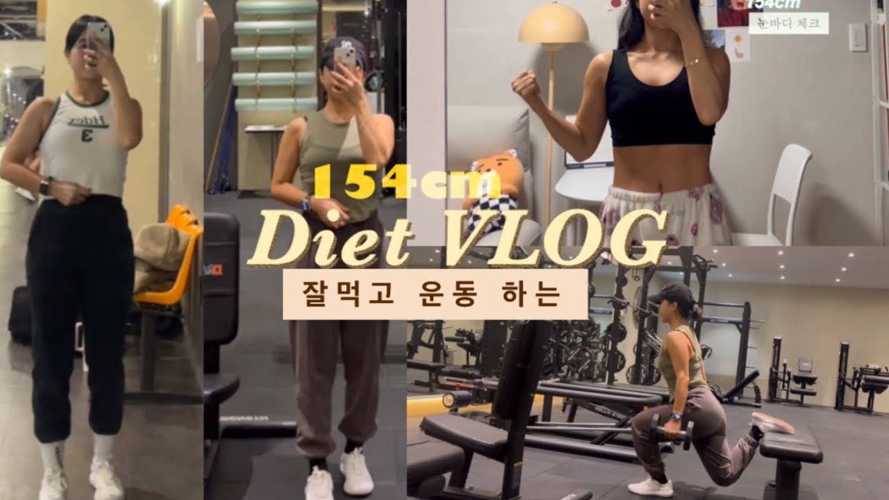 바디프로필 준비 D 12 잘먹고 운동하고 감량은 늦어도 꾸준히 하는 슬로우어트diet Vlog 💪🏻 Youtube