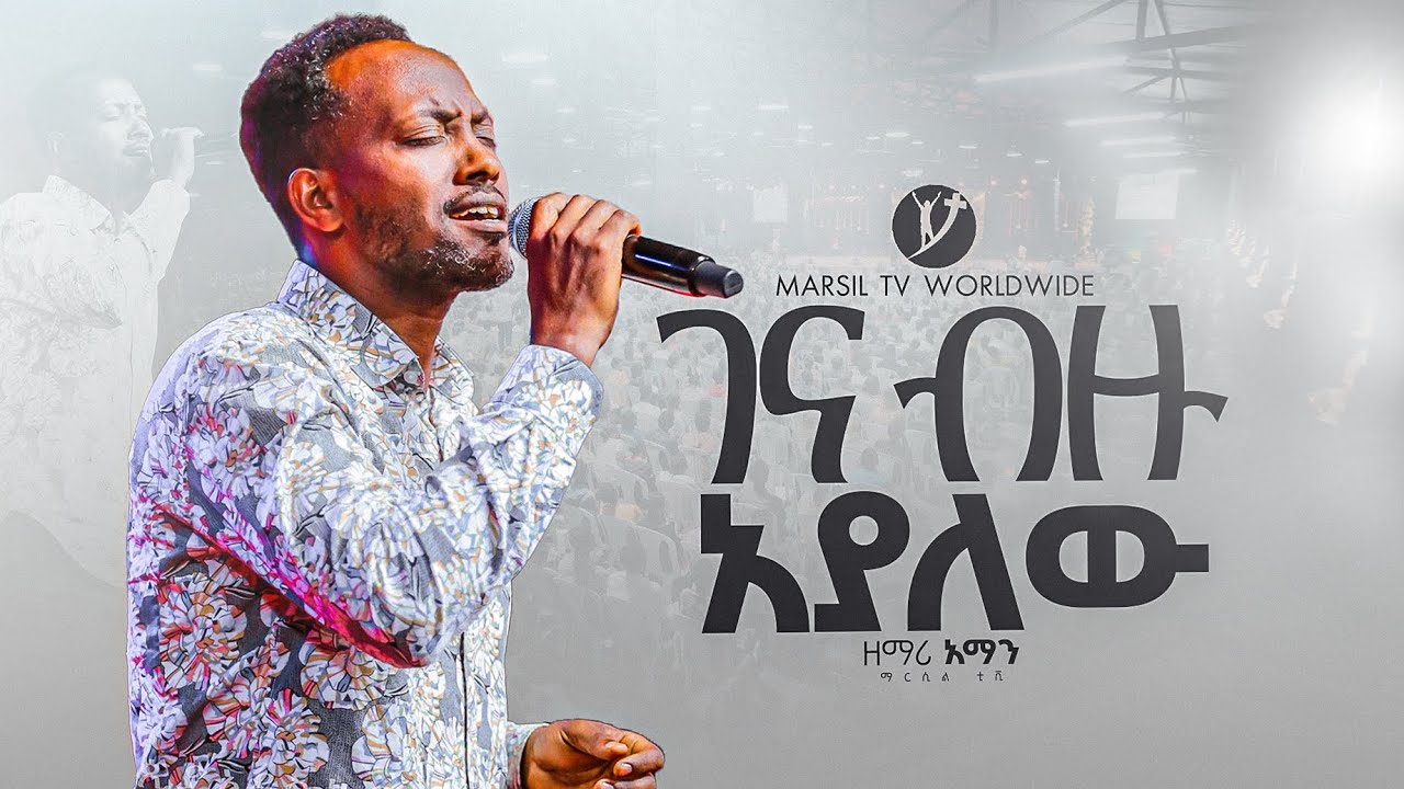 "ገና ብዙ አያለው" ዘማሪ አማኑኤል || SINGER AMANUEL || @MARSILTVWORLDWIDE ...