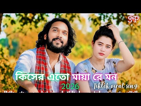 কিসের এতো মায়া রে মন | Kisher Ato Maya Re Mon | Bangla Folk Song | Tiktok viral video | 2026 | Sp