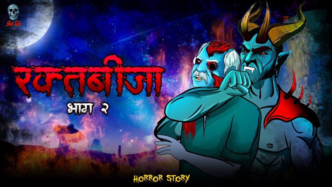 Raktabija Part 2 - रक्तबीजा 2 | Raktabija S2 Ep 02 | Hindi Horror Story ...