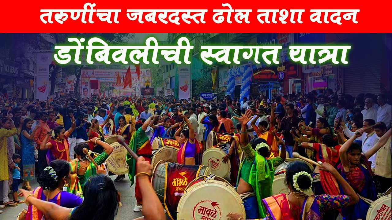 Swagat Yatra Dombivali 2023 😍 Phadke Road Gudi Padwa 2023 🚩 डोंबिवली ...