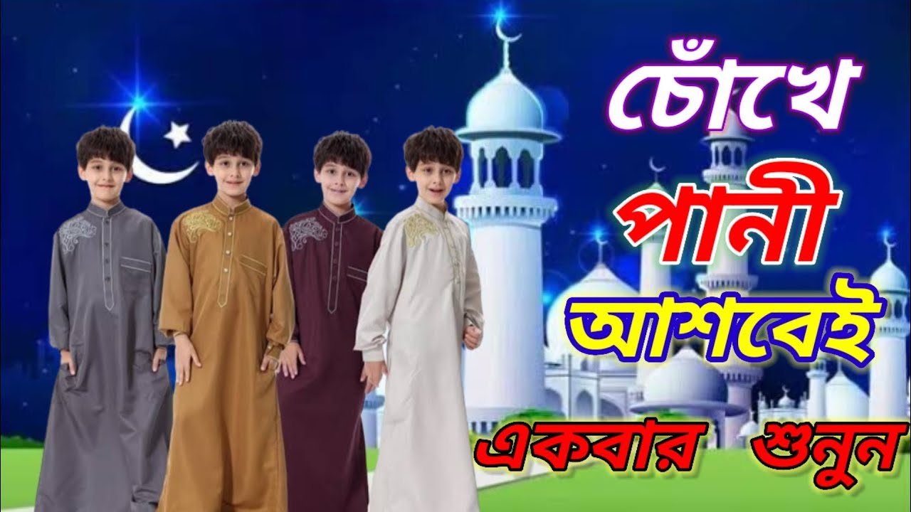 New Gazole Gozol Gazol Gazal Ghazal Islamic Gojol Bangla Islamic Gojol ...