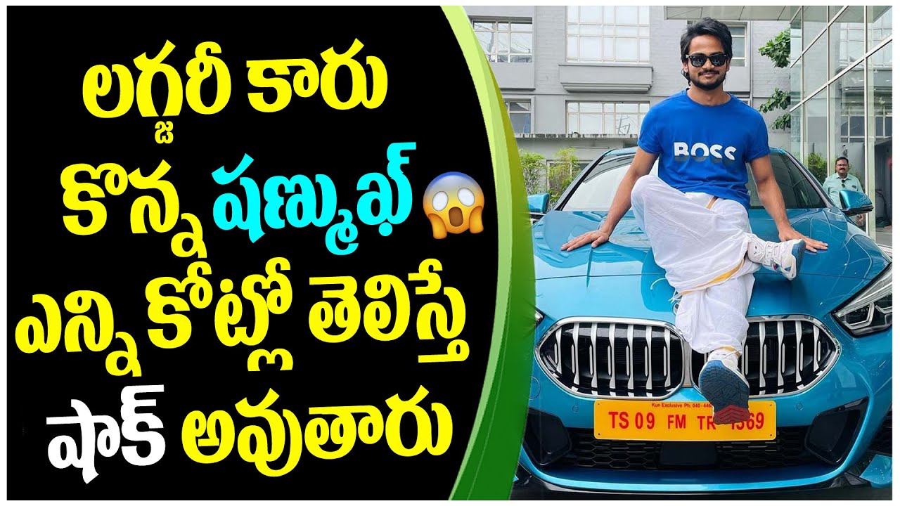 Bigboss Fame Shanmukh Jaswanth Buy A Luxury BMW Car | Telugu Celebrity ...