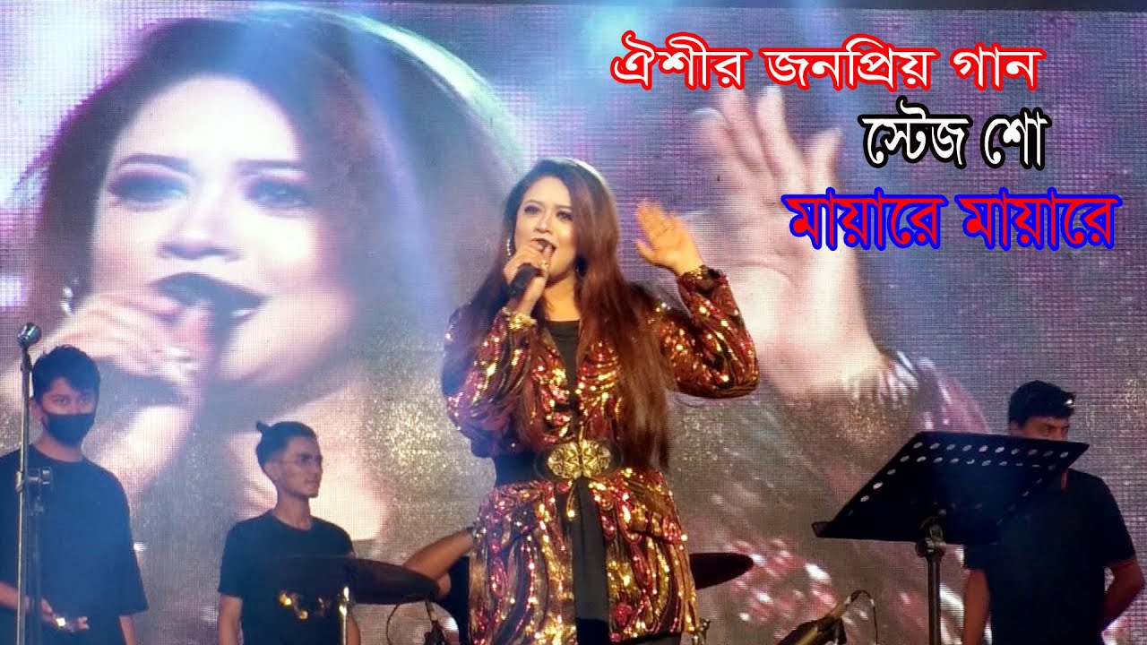 Stage Show Oyshee | ঐশার জনপ্রিয় গান | Mayare Mayare - YouTube