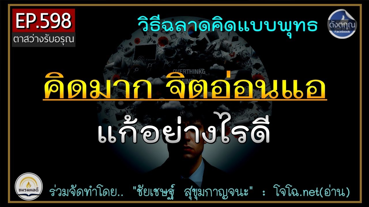 "ฉลาดคิดแบบพุทธ" คิดมากจิตอ่อนแอ แก้อย่างไรดี ? || ดังตฤณ ตาสว่างรับ ...
