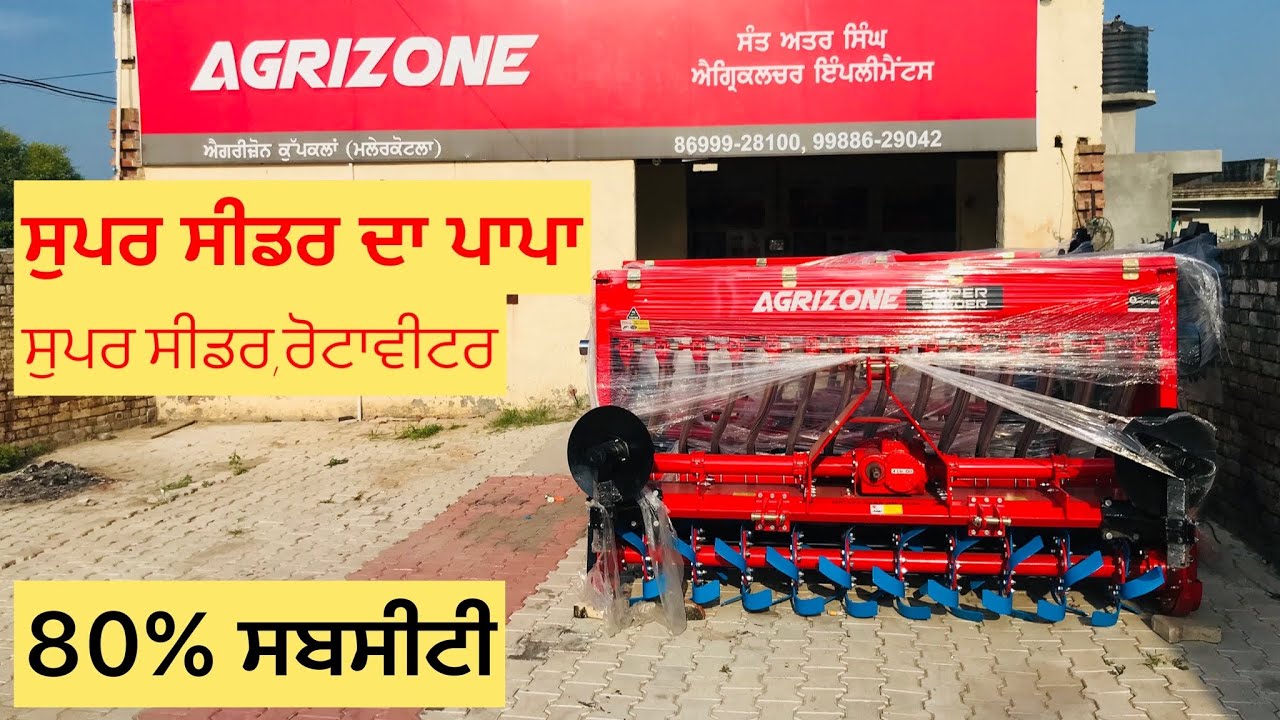 Agrizone super seeder 2022 launch🚀 review 50% ton 80% ਸਬਸਿਟੀ ਸੁਪਰ ਸੀਡਰ ...
