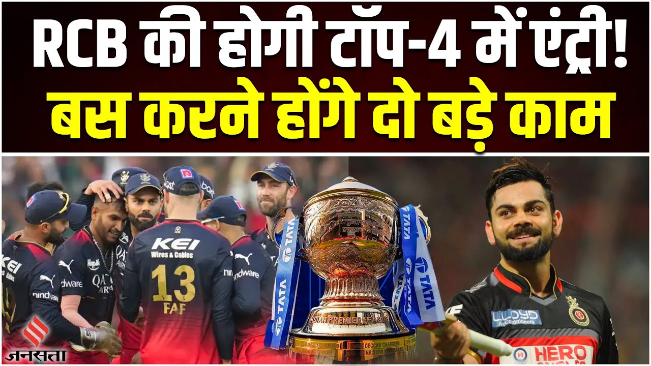Rcb Playoff Chances 2023: IPL 2023 प्लेऑफ के टॉप-4 में पहुंचेगी RCB! बस ...