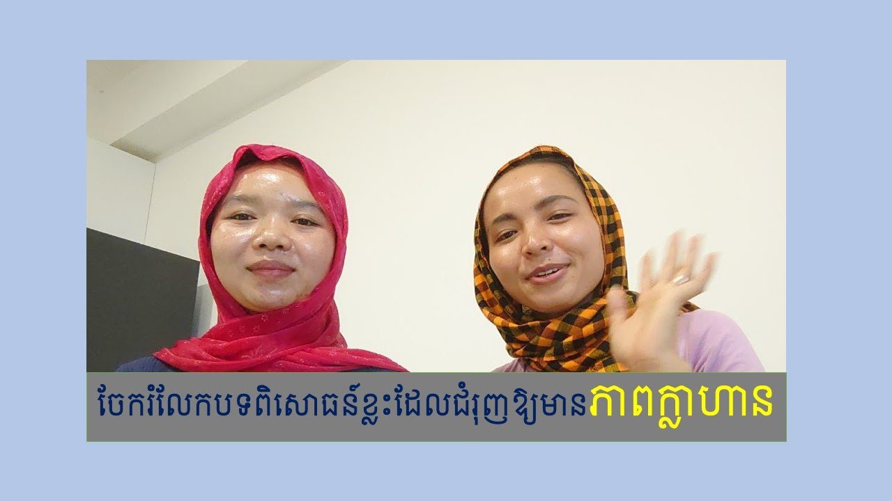 ចែករំលែកបទពិសោធន៍ខ្លះជំរុញឱ្យមានភាពក្លាហាន (ភាសាចាម្ប៍,cham language ...