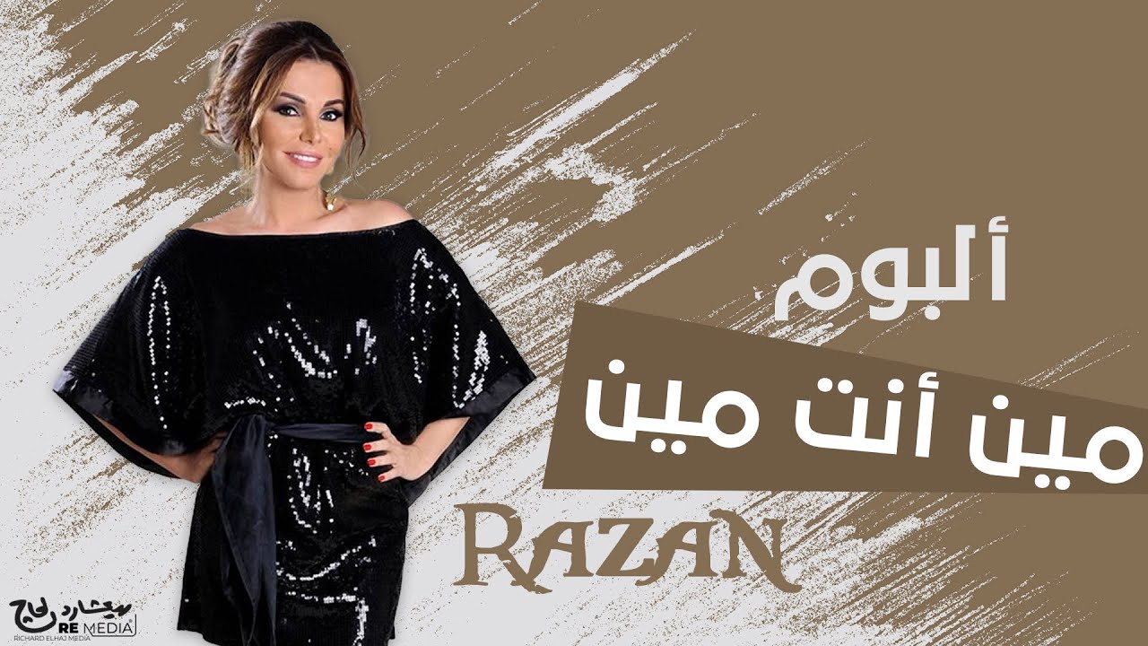 Razan - رزان ألبوم " مين أنت مين " كامل - أجمل ماغنت رزان المغربي - YouTube