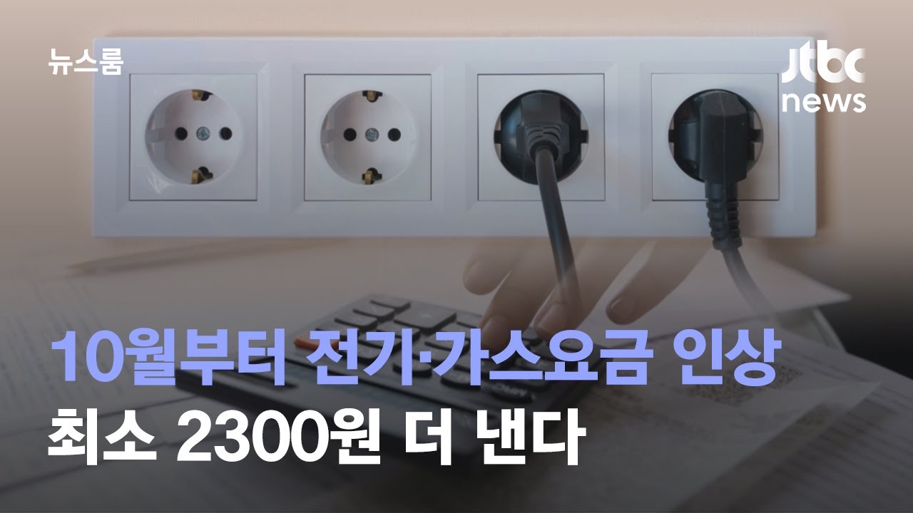 10월부터 전기·가스요금 인상…최소 2300원 더 낸다 / JTBC 뉴스룸 - YouTube