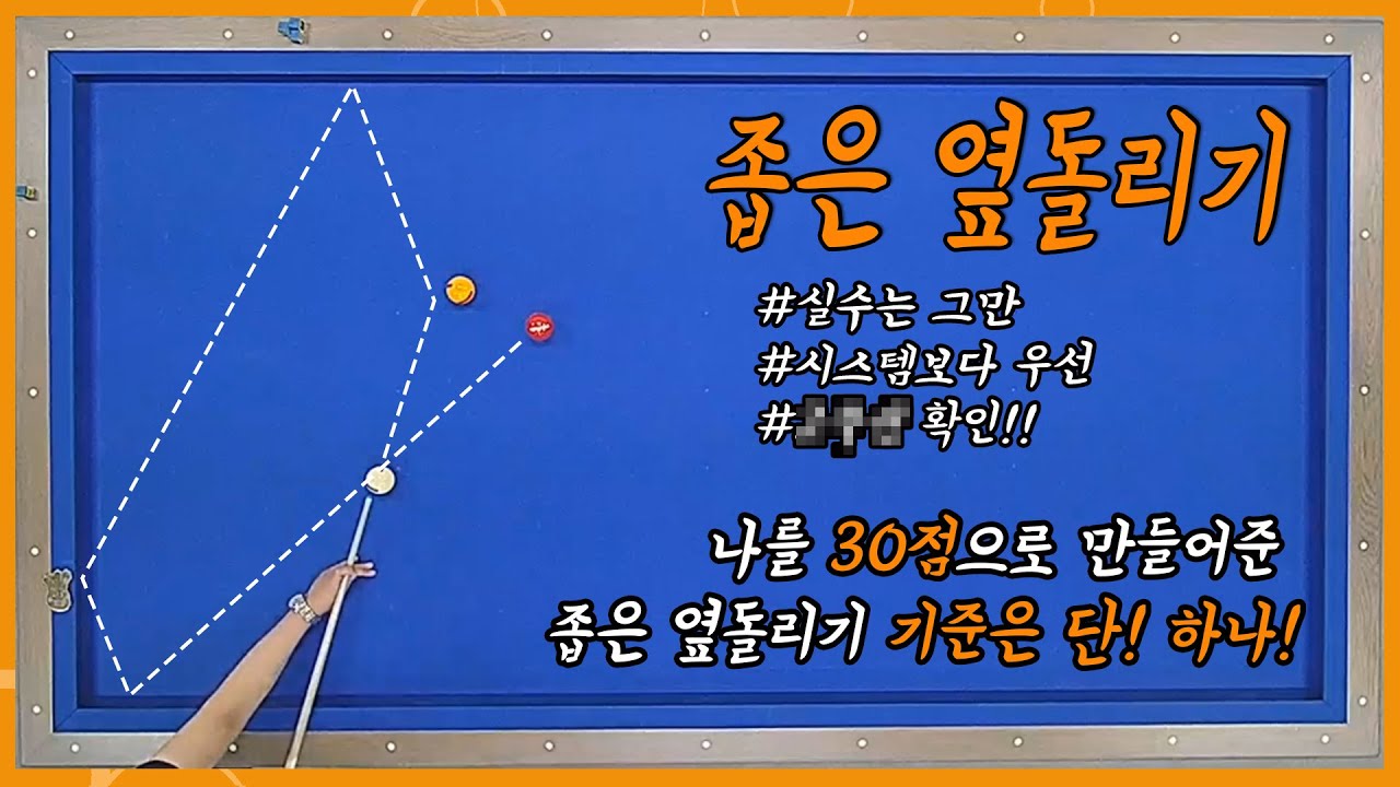 나를 30점으로 만들어 준 좁은 옆돌리기 득점하는 기준 Youtube