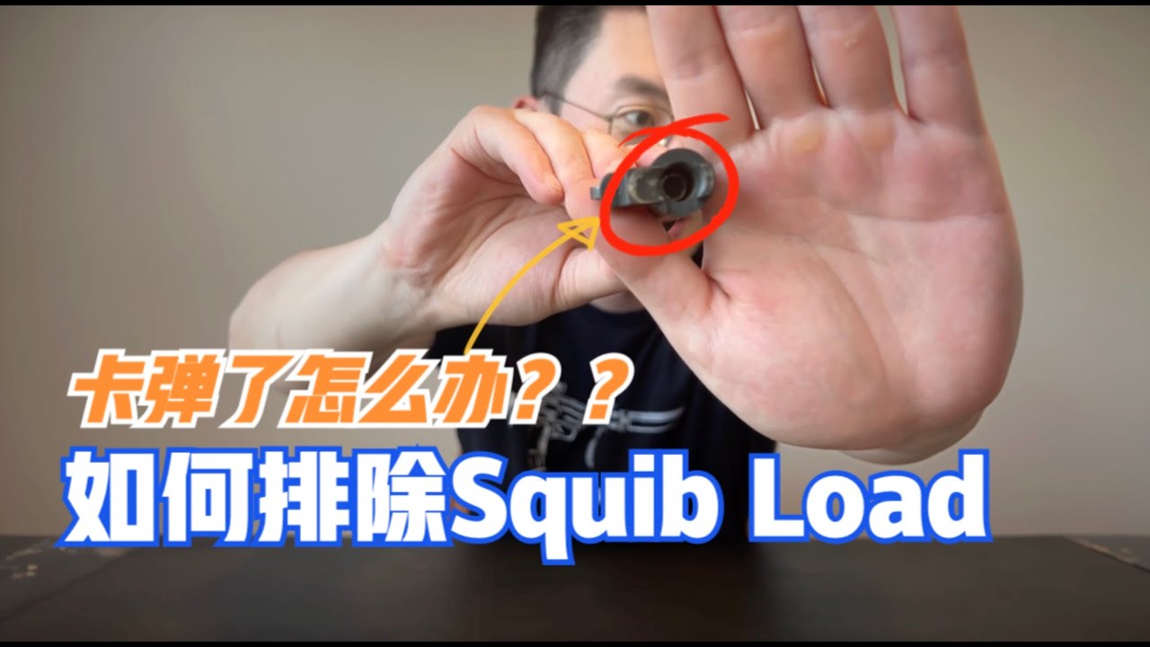 How to Remove Squib load 卡弹怎么办？一共分三步 - YouTube