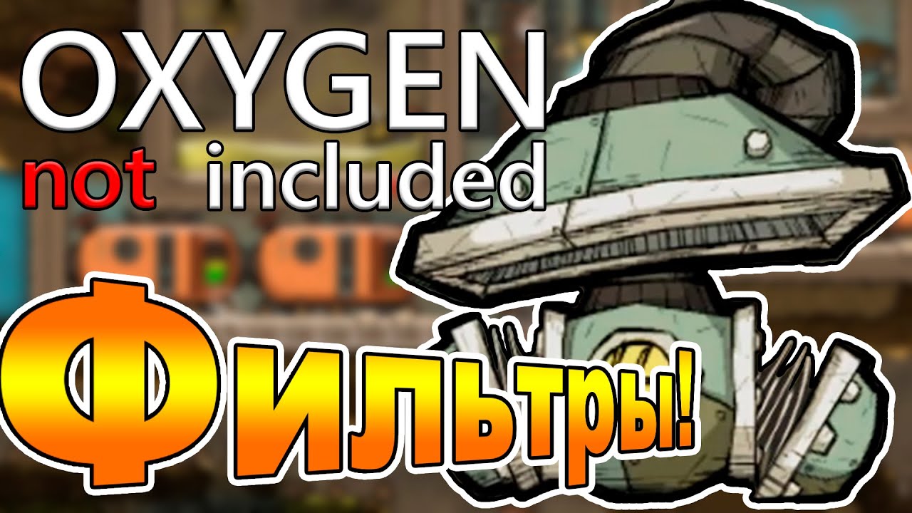 Газовые Фильтры в Деле! |04| Oxygen Not Included - YouTube