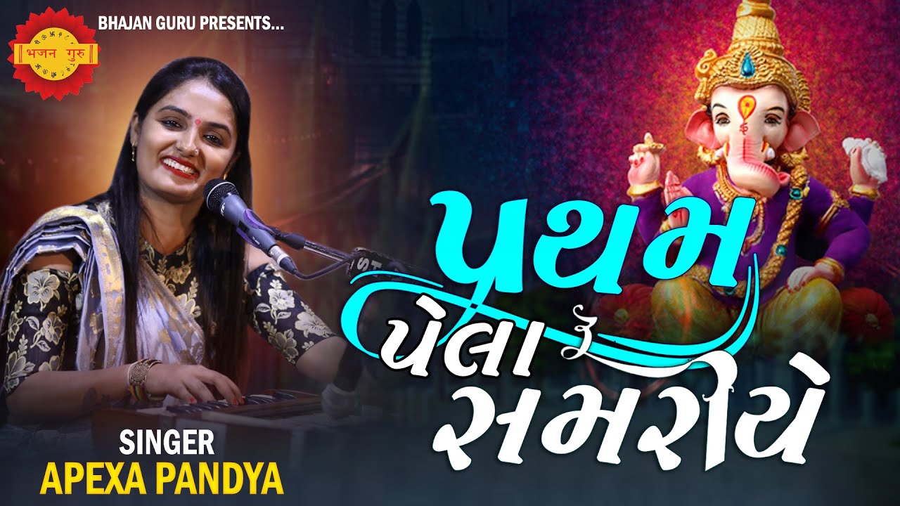 Pratham Pela Samariye || Ganesh Vandana || Apexa Pandya | 2022 - YouTube