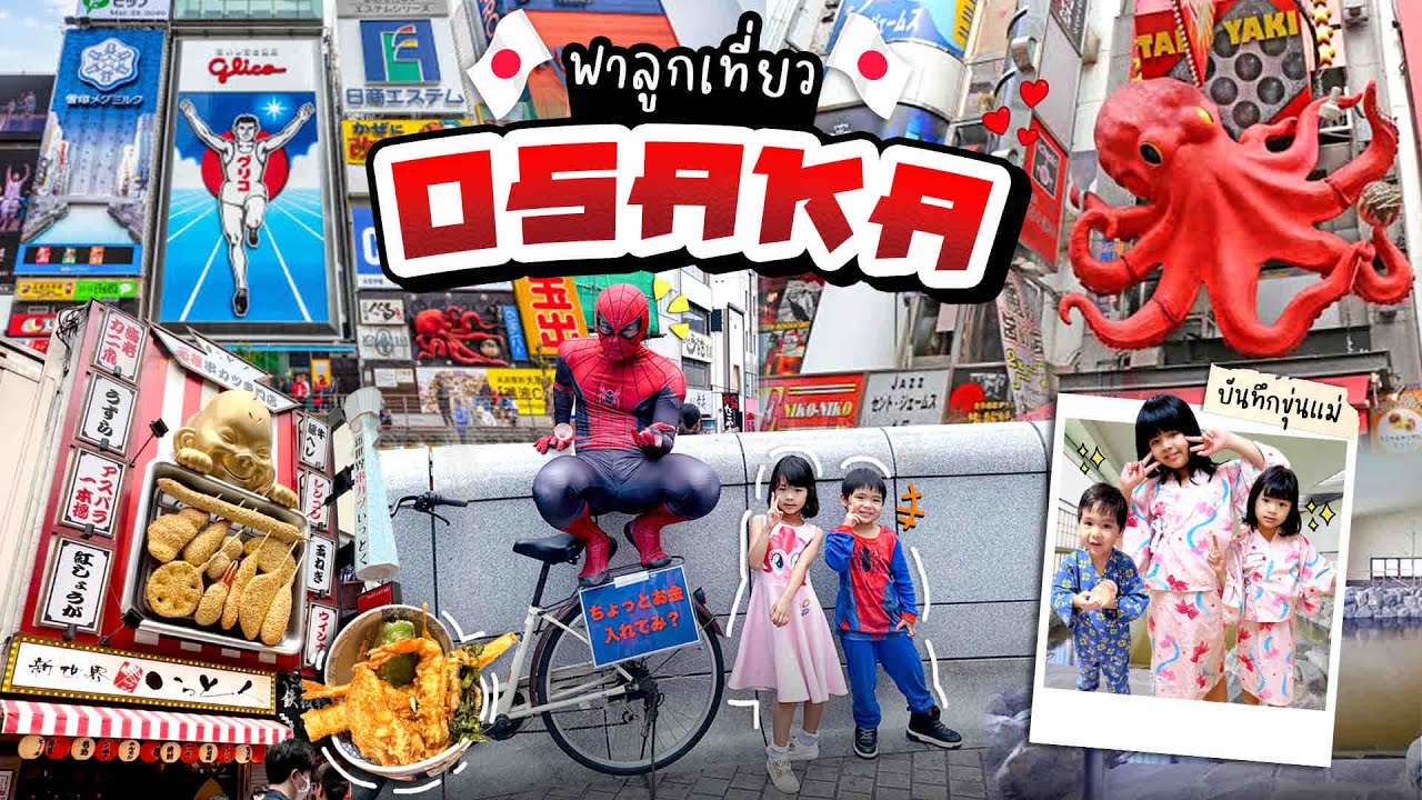 บันทึกขุ่นแม่ l พาลูกเที่ยวโอซาก้า l 2nd Street l Solaniwa Onsen l ...