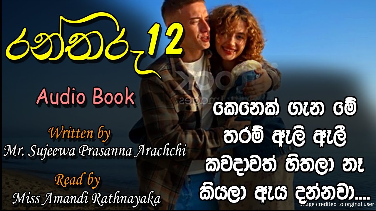 Rantharu - රන්තරු - 12 | Written by Mr. Sujeewa Prasanna Arachchi ...