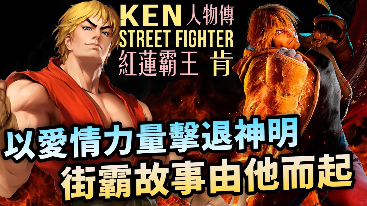隆永遠的守護神，富可敵國如今卻身敗名裂？KEN人物傳｜Ken 肯角色介紹及故事背景｜街霸系列劇情回顧、人物原型考察｜Uwants遊戲講 ...