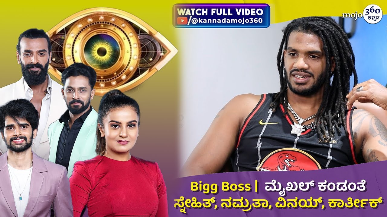 Bigg Boss - ಮೈಖಲ್‌ ಕಂಡ ಹಾಗೆ ಸ್ನೇಹಿತ್‌, ನಮ್ರತಾ, ವಿನಯ್‌, ಕಾರ್ತೀಕ್ ...