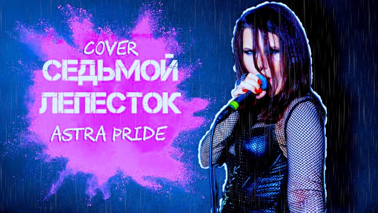 Антон Токарев - Седьмой лепесток (кавер Astra Pride, live 2024) - YouTube