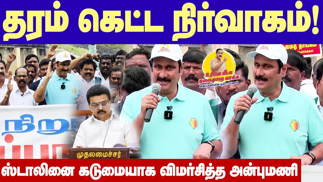 Anbumani Ramadoss Angry speech |விவசாயிகள் மீது அக்கறை இல்லாத திமுக ...