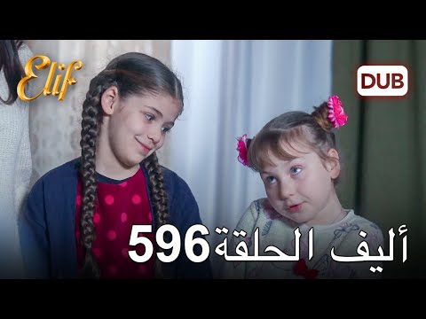أليف الحلقة 596 | دوبلاج عربي