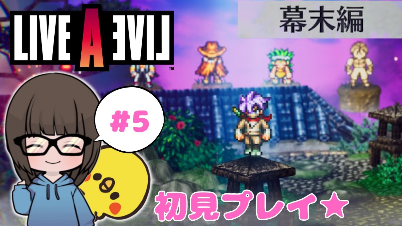 【ライブアライブ #5】名作リメイクを初見プレイ★幕末編【女性実況】【LIVE ALIVE】 - YouTube