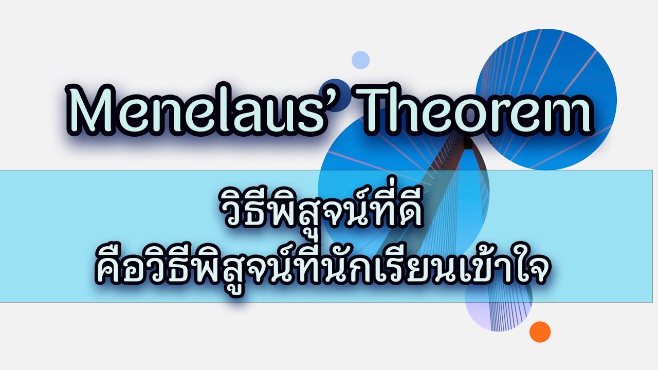 Clip 683 : Menelaus' theorem ทฤษฎีบทของเมเนลอส 8 ข้อพิสูจน์ สามเหลี่ยม ...