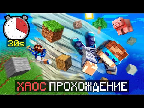 😱 Майнкрафт, но КАЖДЫЕ 30 СЕКУНД в мире происходит АПОКАЛИПСИС! + Фиксплей