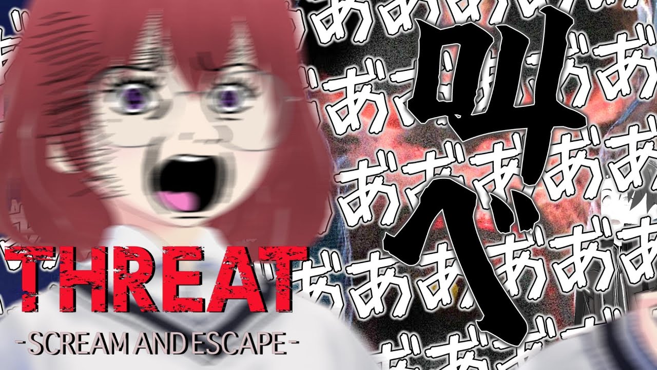 【THREAT -SCREAM AND ESCAPE-】叫ぶ。【夫婦Vtuber】 - YouTube