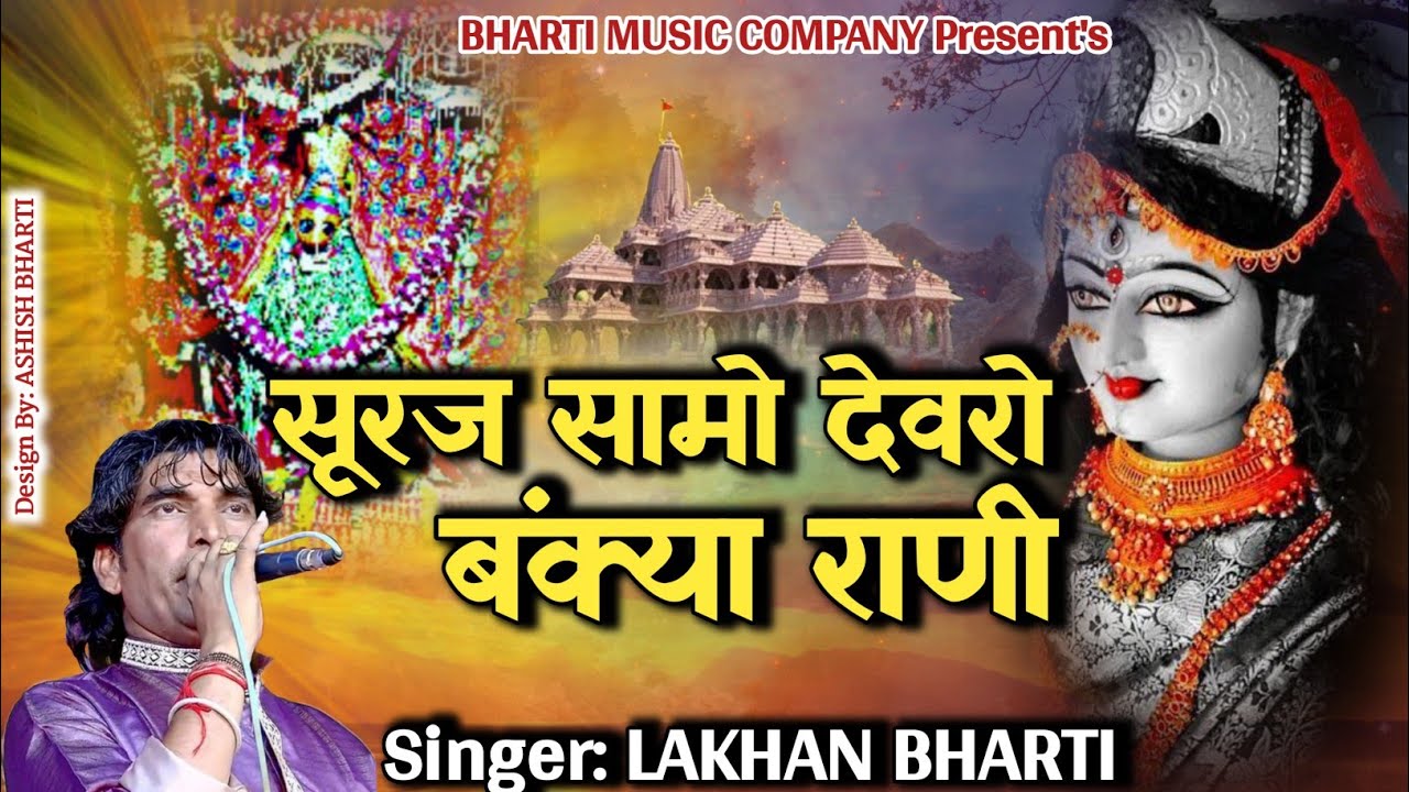 Lakhan Bharti Bhajan | सूरज सामो देवरो बंक्याराणी | Suraj Samo Devro ...