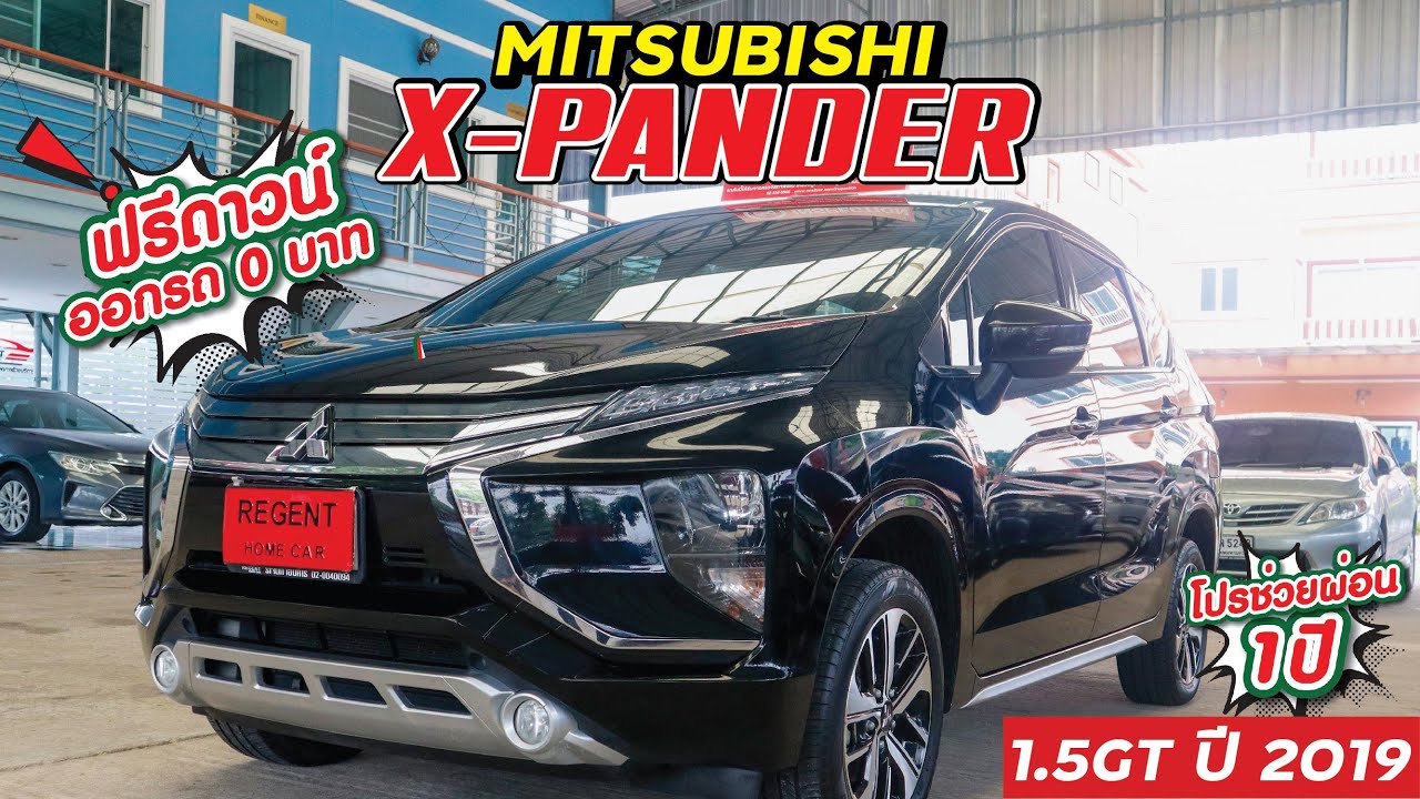 รถ MPV 7 ที่นั้ง Mitsubishi x-pander 1.5GT ปี 2019 รถมือสอง ฟรีดาวน์ ...