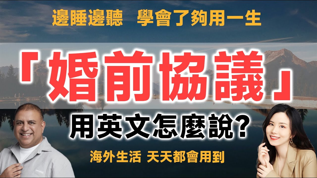 婚前协议”用英文怎么说？ Youtube