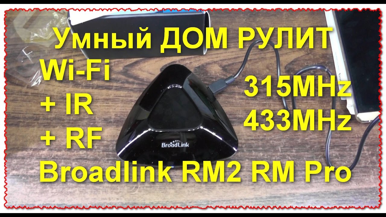 Умный Дом BroadLink RM2 RM Pro Wi-Fi + IR + RF через IOS Android - YouTube
