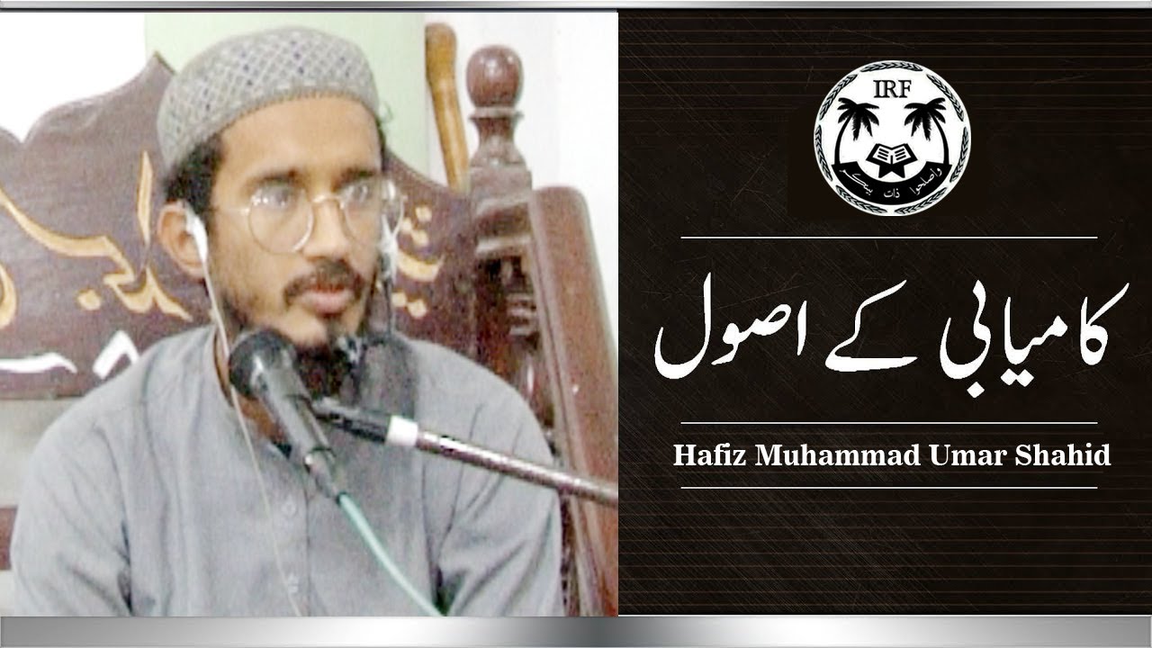 Kamyabi Kay Usool -Hafiz Muhammad Umar Shahid - YouTube