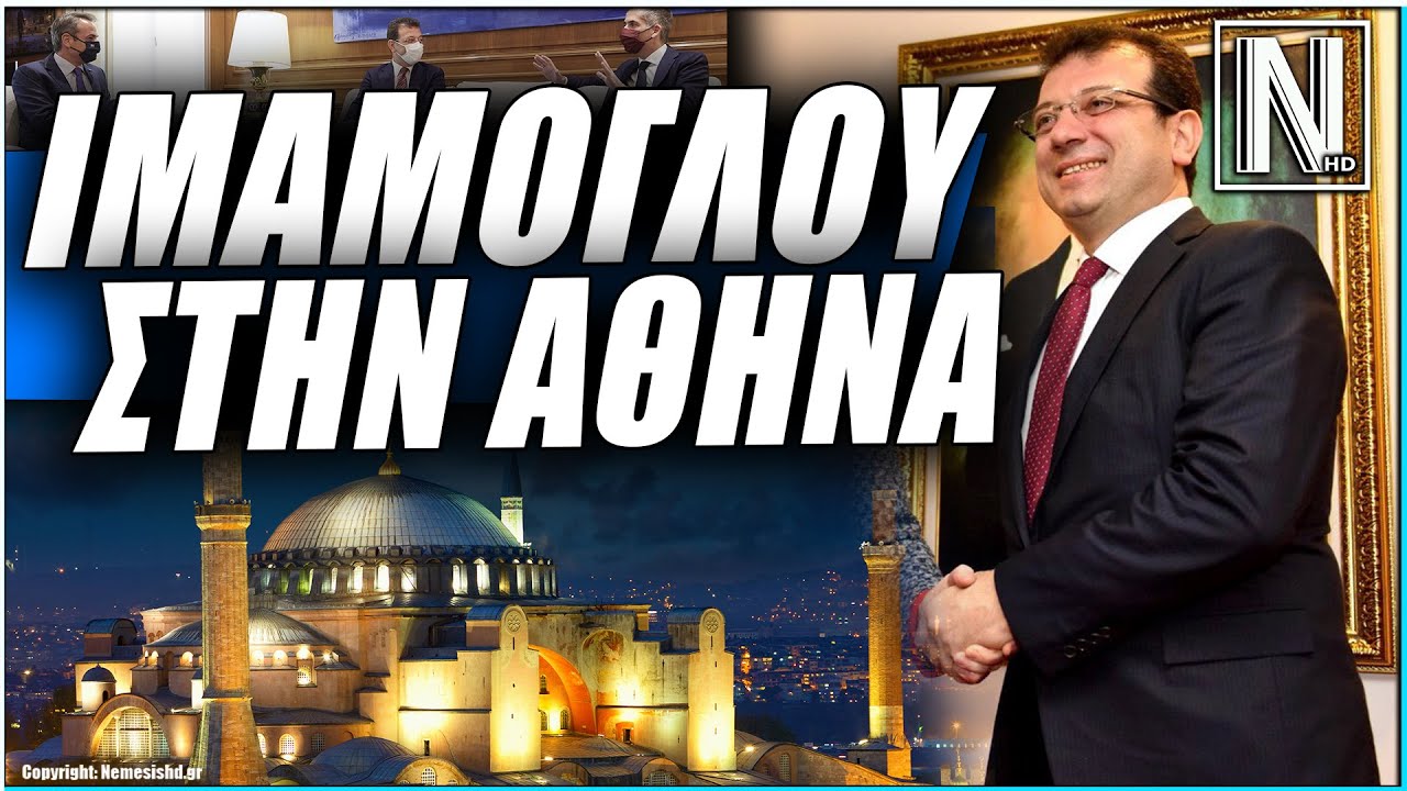 Η ΑΛΗΘΕΙΑ ΠΙΣΩ ΑΠΟ ΤΟΝ ΙΜΑΜΟΓΛΟΥ - Επίσκεψη στην Αθήνα - YouTube