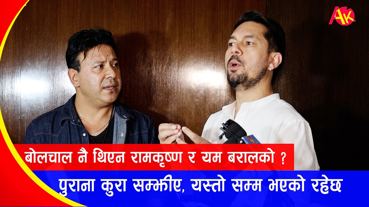 बोलचाल नै थिएन RamKrishna Dhakal र Yam Baral को ? पुराना कुरा सम्झीए ...