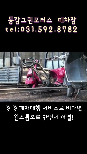 전국 오토바이 폐차 동강그린모터스에세폐차장 오토바이폐차 오토바이 폐차 폐차장 폐차문의 남양주폐차 폐차하기 동강폐차 친환경폐차 오토바이폐차장 Youtube