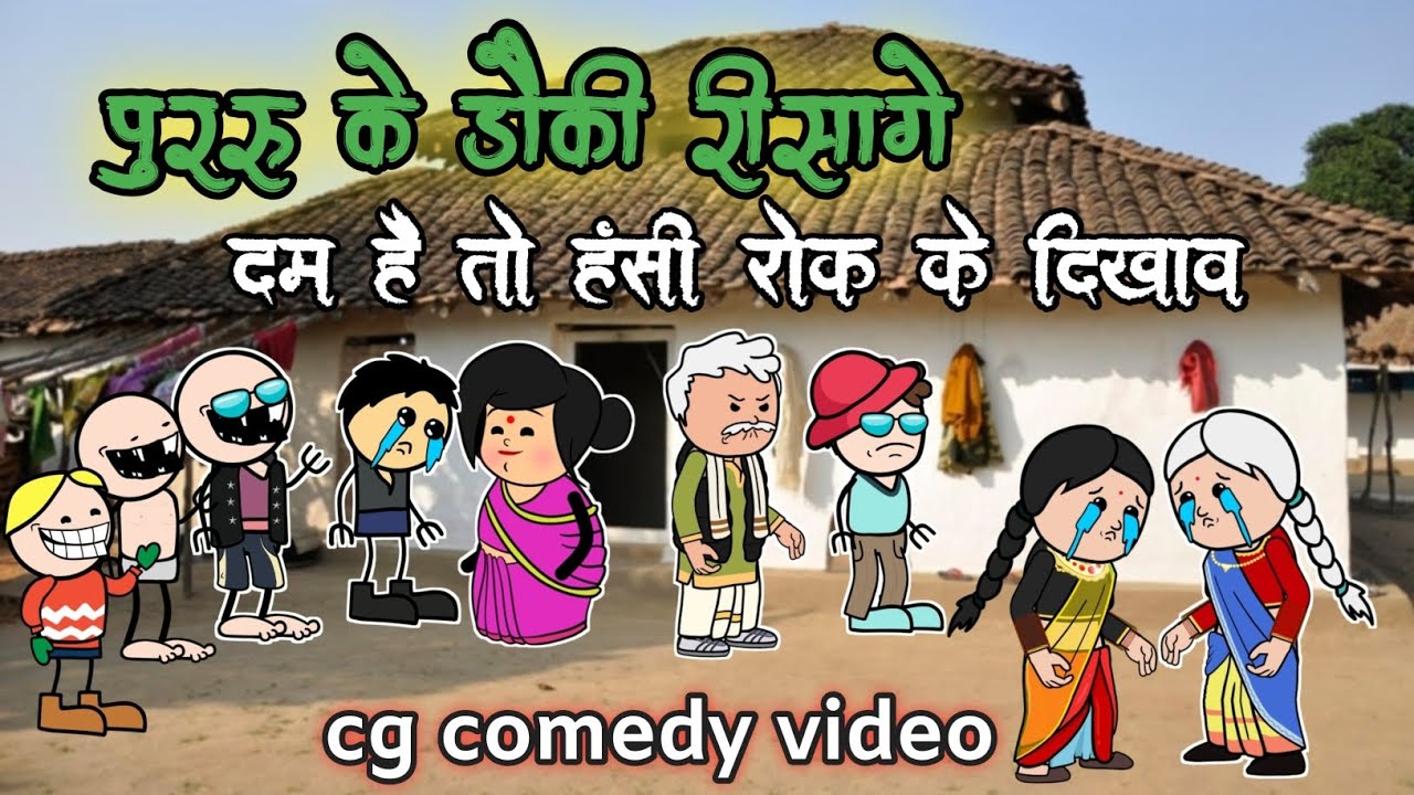 पुररु के डौकी रिसागे 😂 || छत्तीसगढ़ी कॉमेडी विडियो 😂|| cg cartoon ...