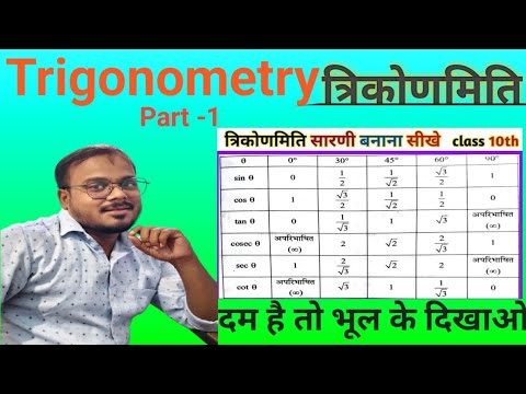 Trigonometry ka Basic | मान सारणी | class10 ganit Trigonometry - YouTube