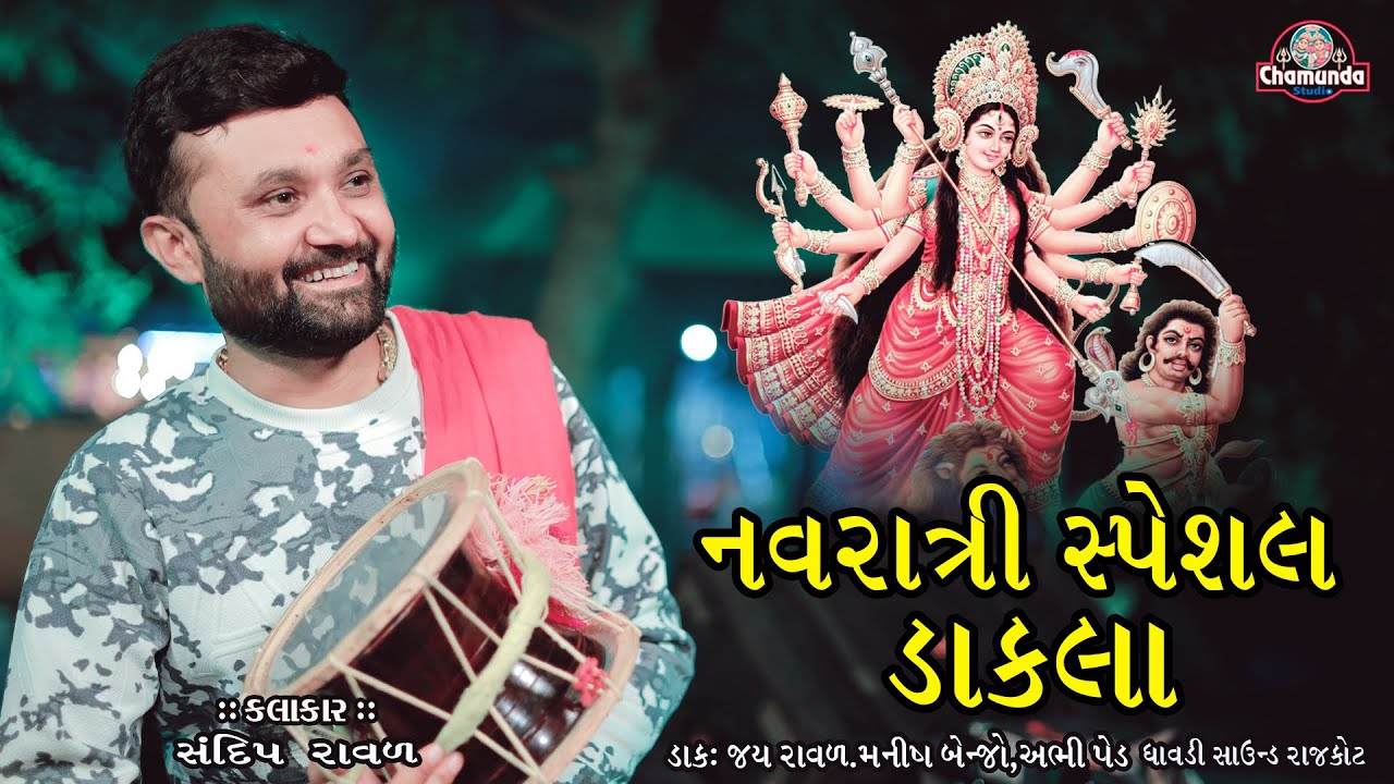 NAVRATRI SPECIAL DAKLA 2024 || SANDIP RAVAL || માઁ ના ડાકલાં નવરાત્રી ...