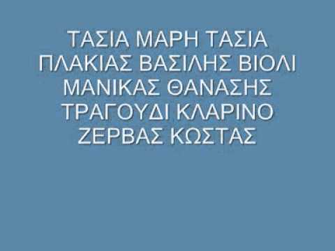 ΤΑΣΙΑ ΜΑΡΗ ΤΑΣΙΑ.ΘΑΝΑΣΗΣ ΜΑΝΙΚΑΣ-ΒΑΣΙΛΗΣ ΠΛΑΚΙΑΣ-ΚΩΣΤΑΣ ΖΕΡΒΑΣ - YouTube
