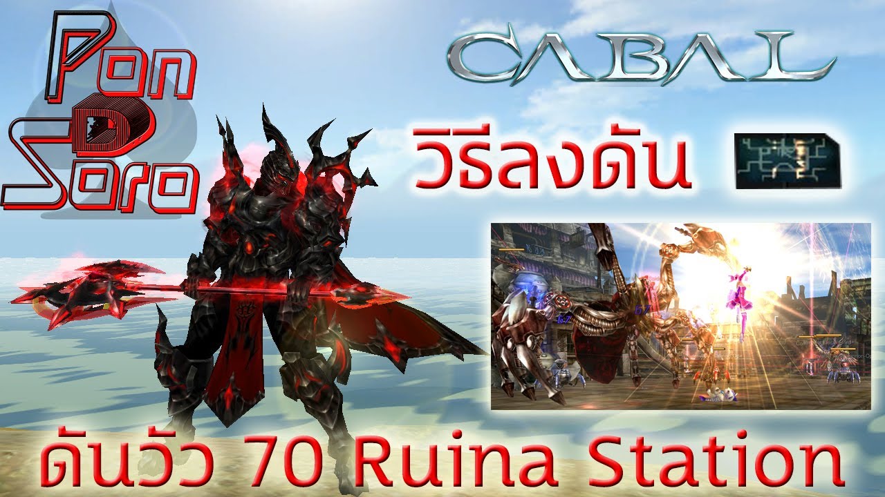 วิธีลงดัน70 ดันวัว Ruina Station คาบาล - YouTube