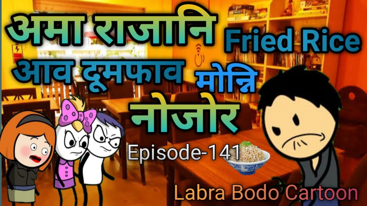 Oma Rajani Fried Rice Ao Dumpaomwnni Nwjwr ll Episode-141 l Funny ...